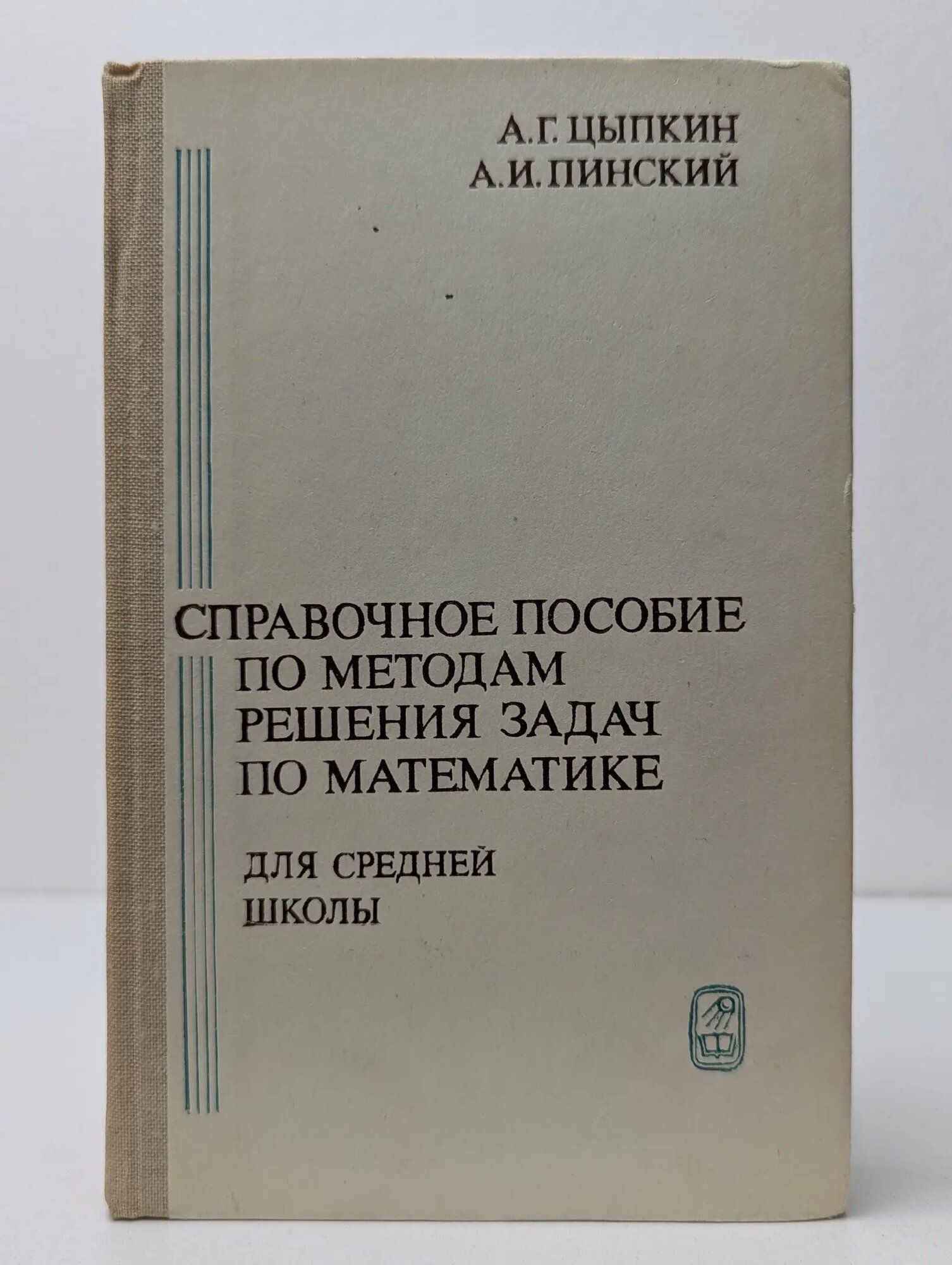 Справочное пособие по методам решения задач по математике для средней школы Цыпкин Александр Геннадьевич, Пинский Александр Иосифович 1983