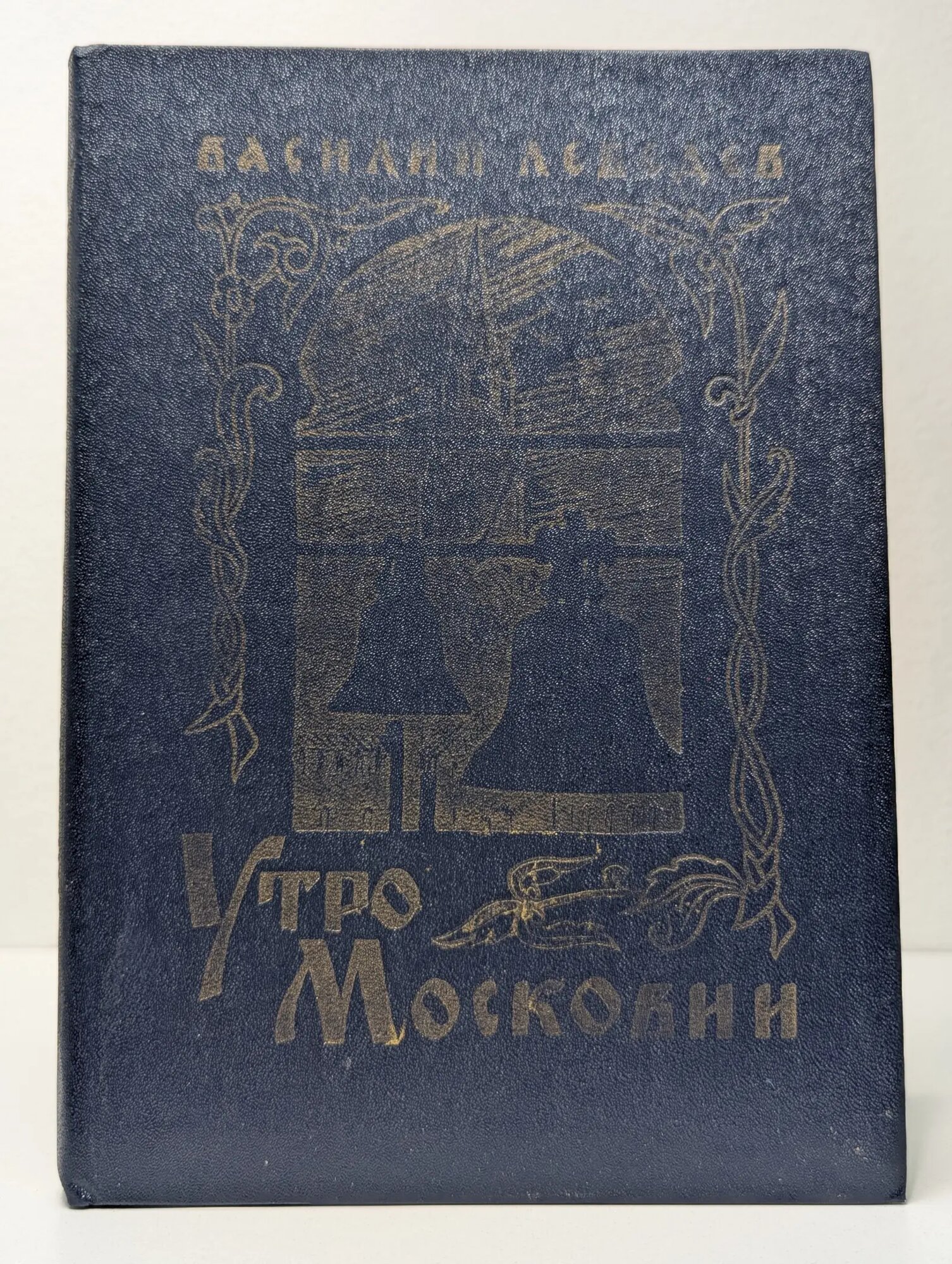 Утро Московии Лебедев Василий Иванович 1981