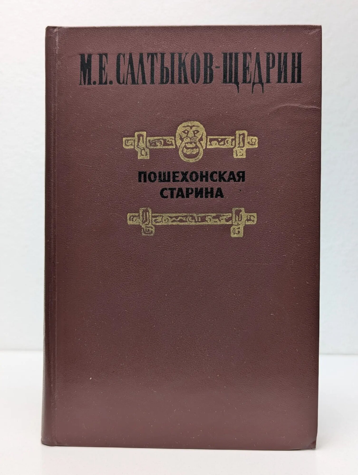 Пошехонская старина Салтыков-Щедрин Михаил Евграфович 1984