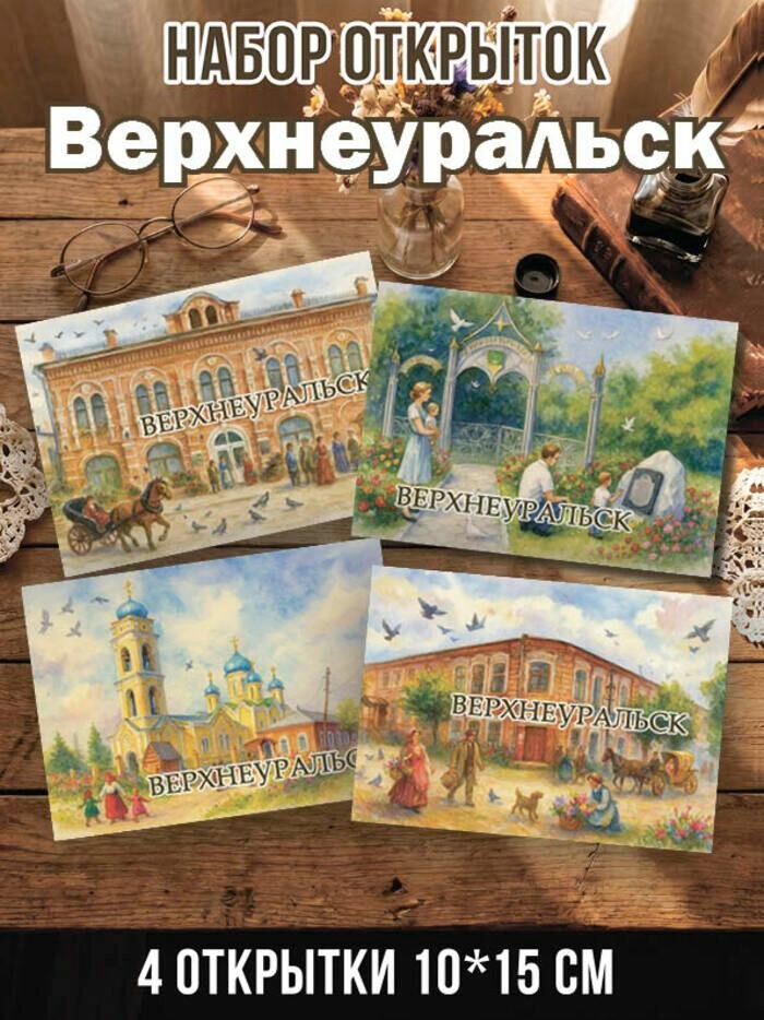 Набор открыток Верхнеуральск 4 шт 10х15 см