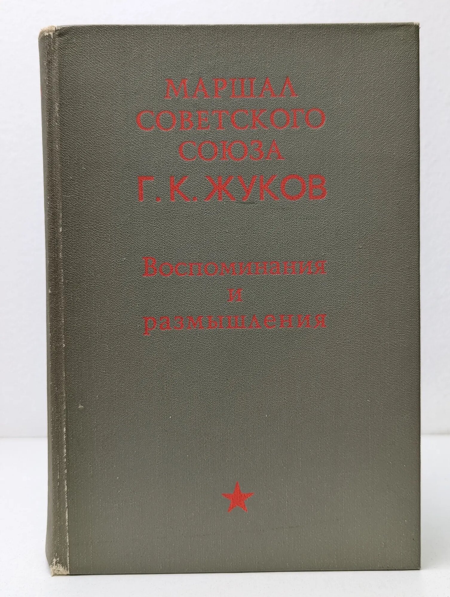 Воспоминания и размышления Жуков Георгий Константинович 1971