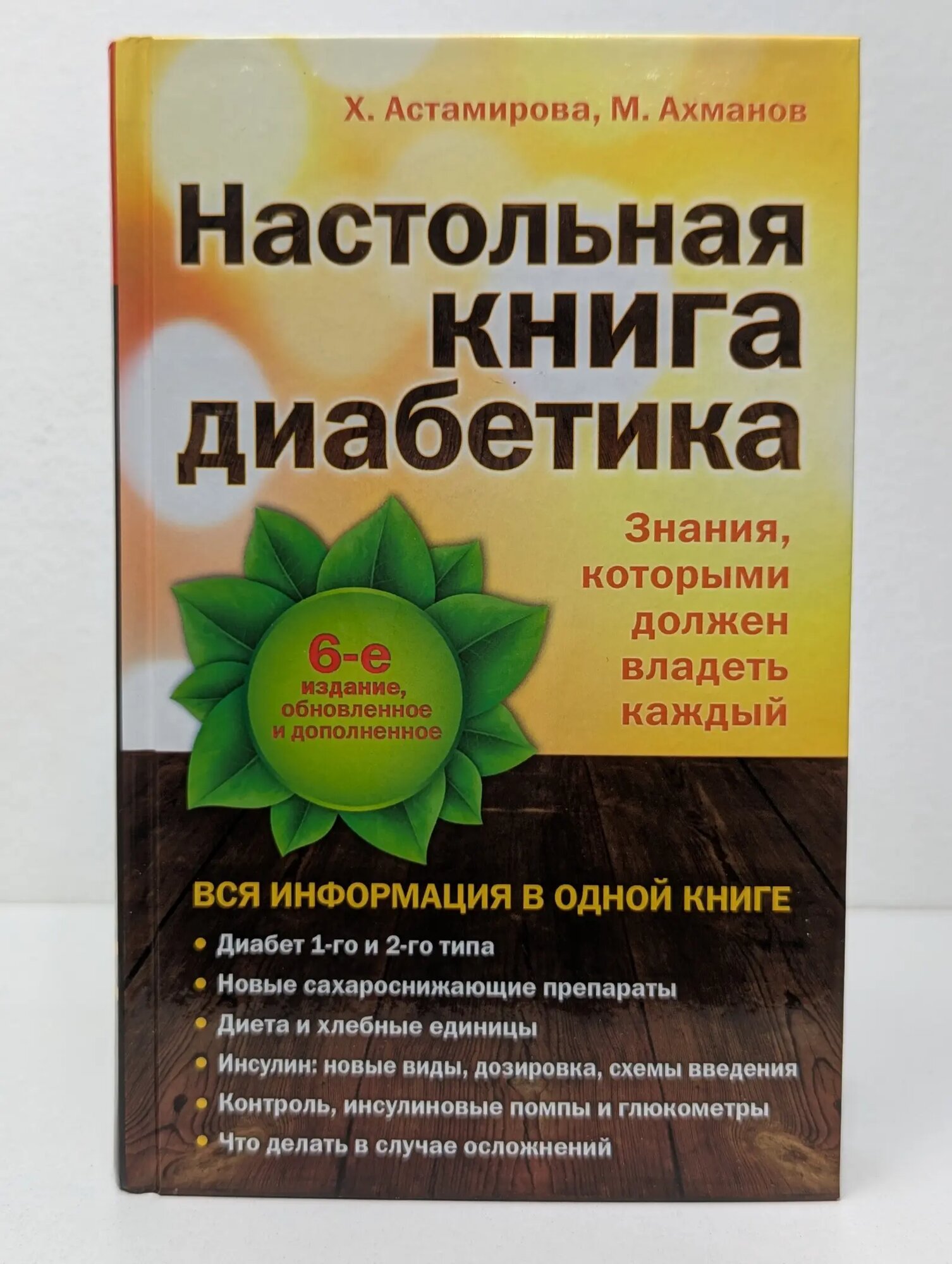 Медицинская академия для всей семьи. Настольная книга диабетика Астамирова Хавра Саидовна, Ахманов Михаил Сергеевич 2019