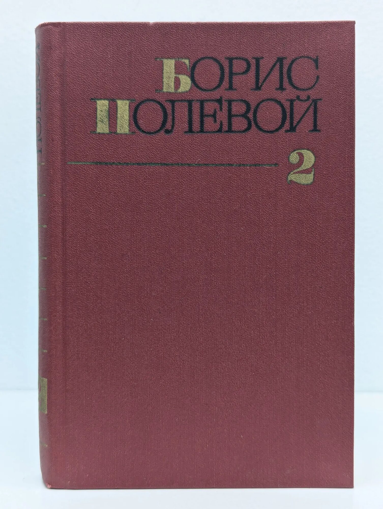 Борис Полевой. Собрание сочинений в 9 томах. Том 2 Полевой Борис Николаевич 1981