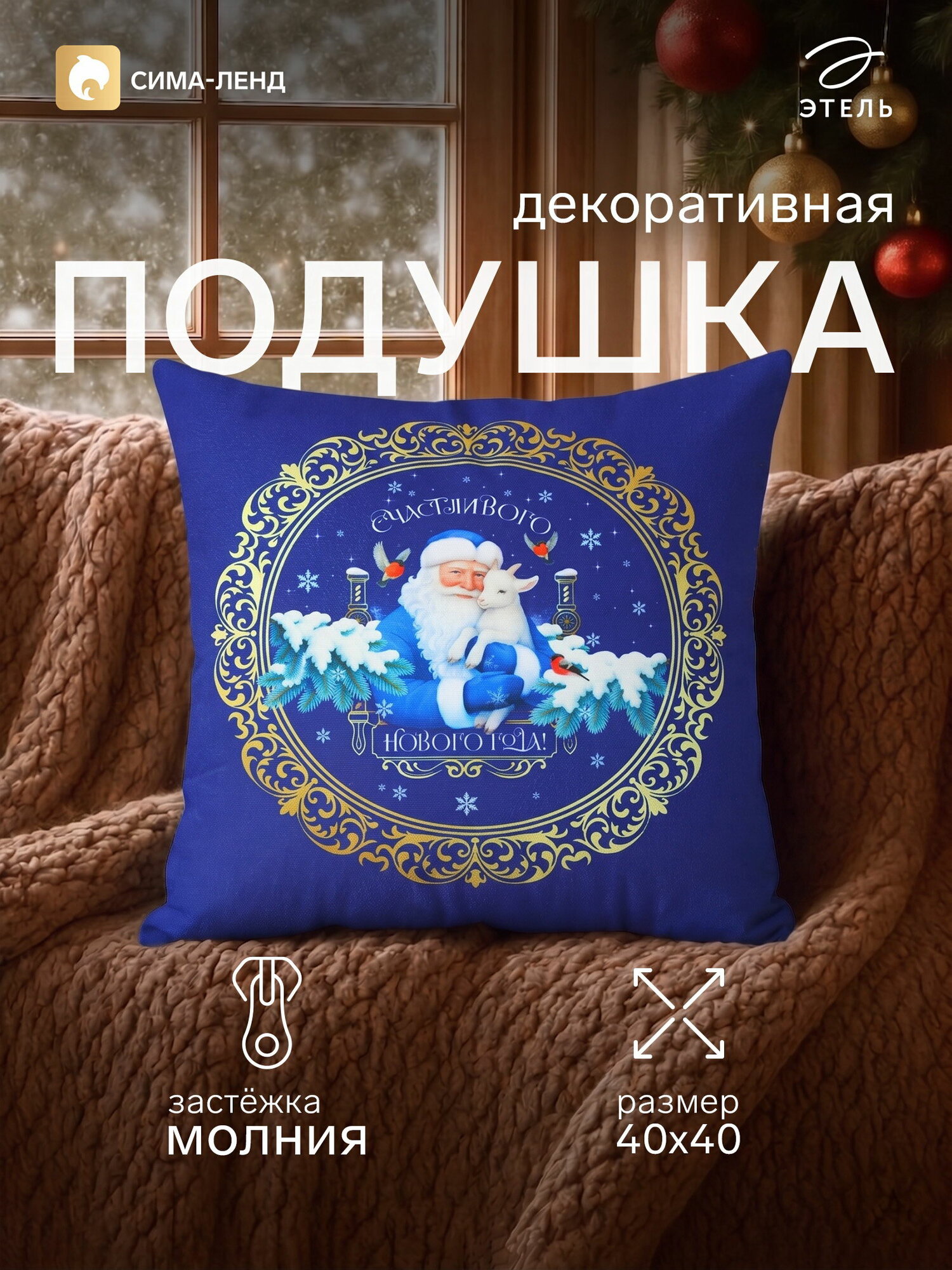 Подушка декоративная "Этель. Дед Мороз и Козлик", 40x40 см, велюр