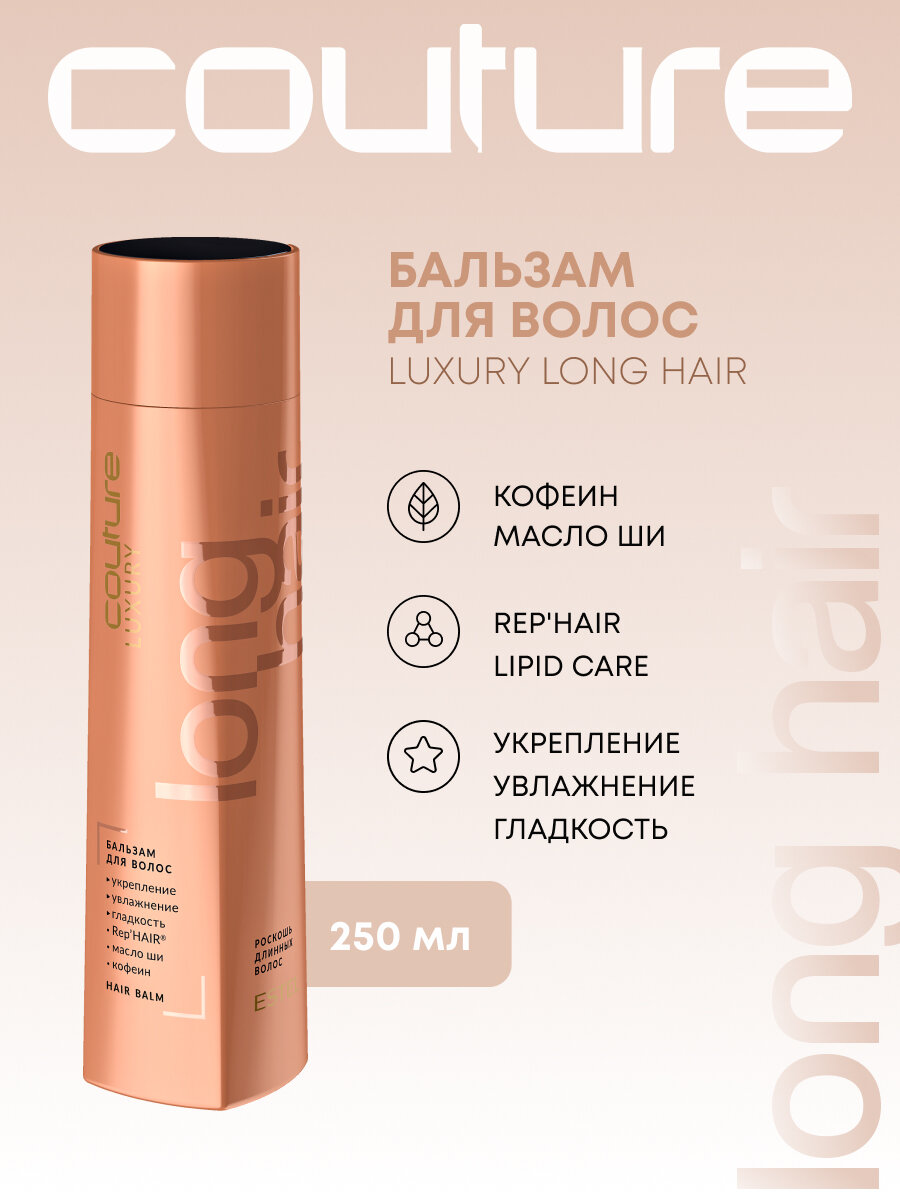 Бальзам для волос LUXURY LONG HAIR ESTEL HAUTE COUTURE (250 мл)