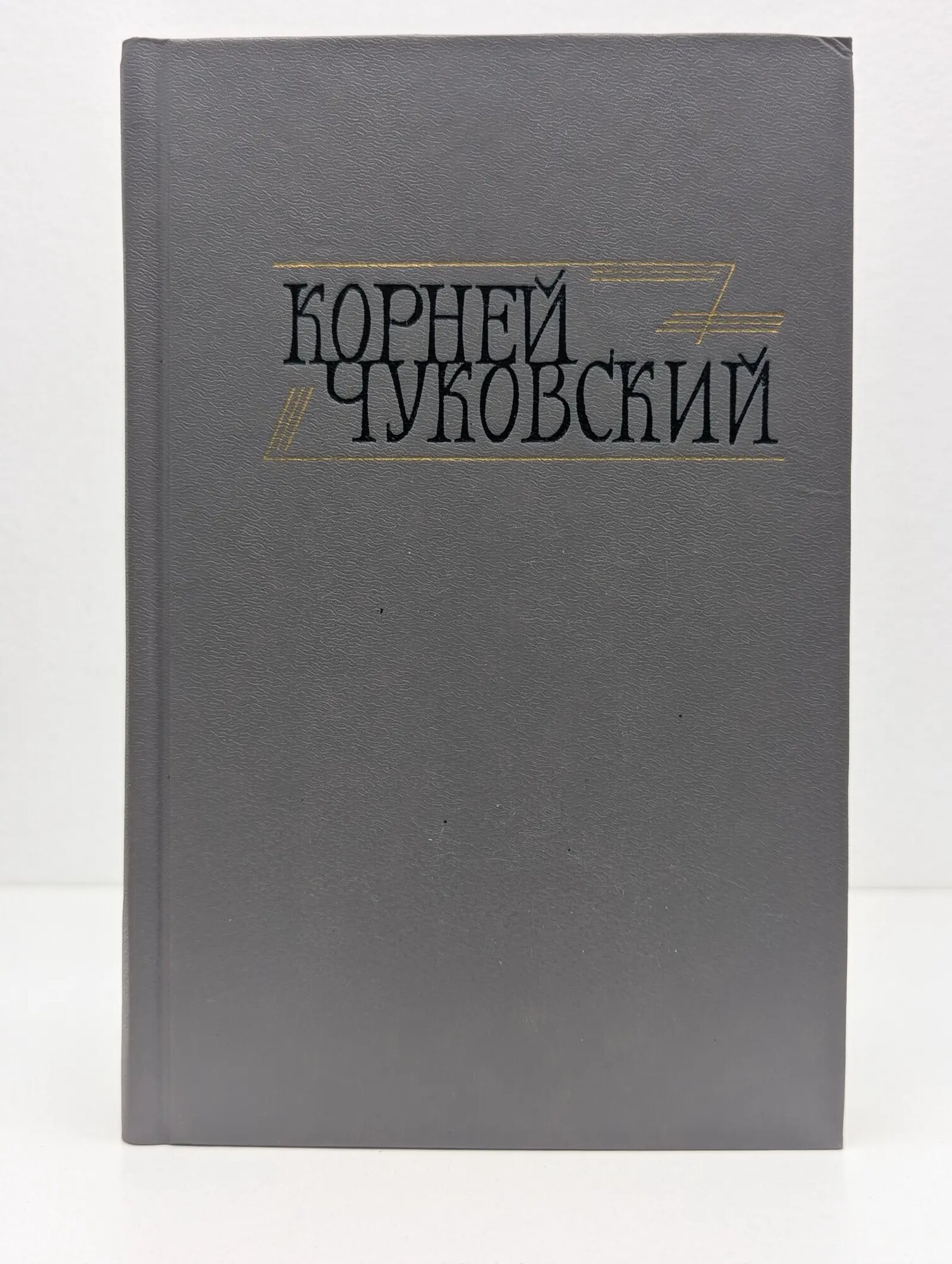 Библиотека "Огонек". Корней Чуковский. Сочинения в 2 томах. Том 2. Критические рассказы Чуковский Корней Иванович 1990