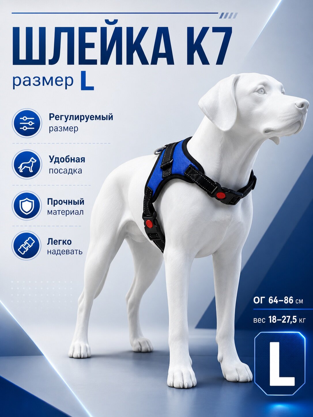 Шлейка К7 мягкая светоотражающая, размер L, ОГ 64-86 см, вес 18- 27,5 кг синяя
