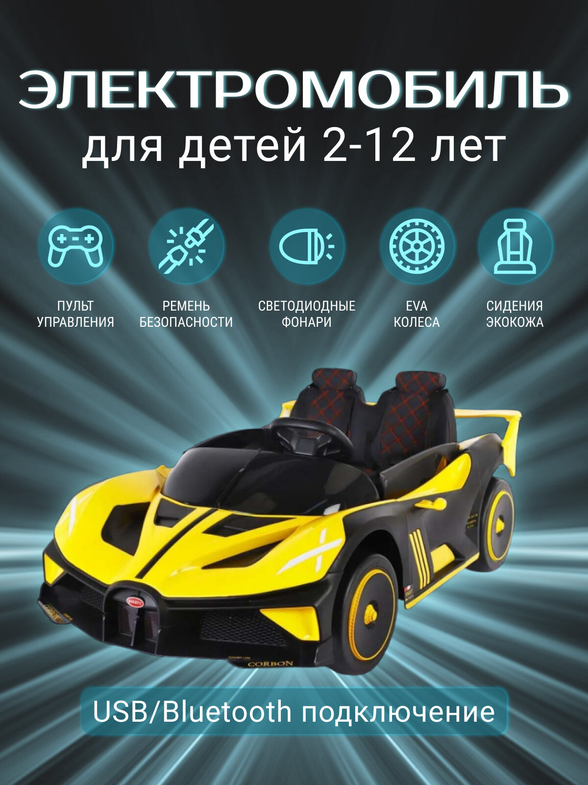 Детский электромобиль Bugatti жёлтого оттенка, оснащённый полноприводной системой и EVAколёсами, управляется родителями дистанционно