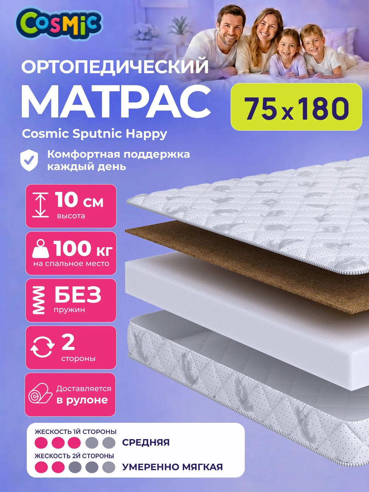 Матрас Cosmic Sputnic Happy 75x180 см, беспружинный, 2 степени жёсткости, высота 10 см, анатомическая поддержка
