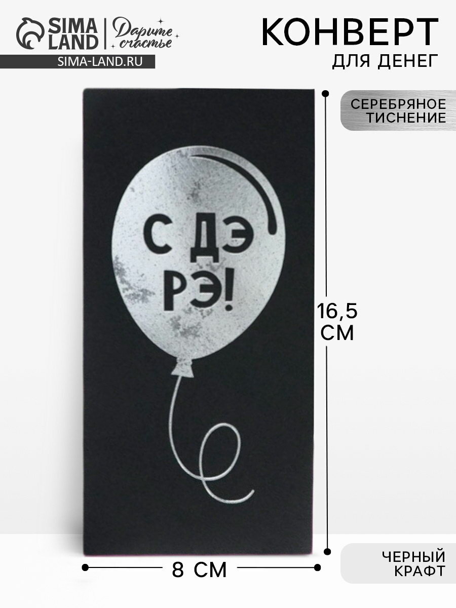 Конверт для денег "Шарик", на черном крафте, тиснение,16.5x8 см, 5 шт.