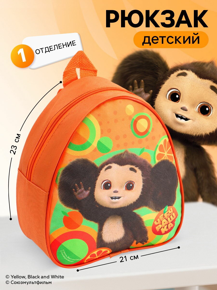 Рюкзак детский оранжевый 21x23x10 см, Чебурашка, возраст: дошкольный