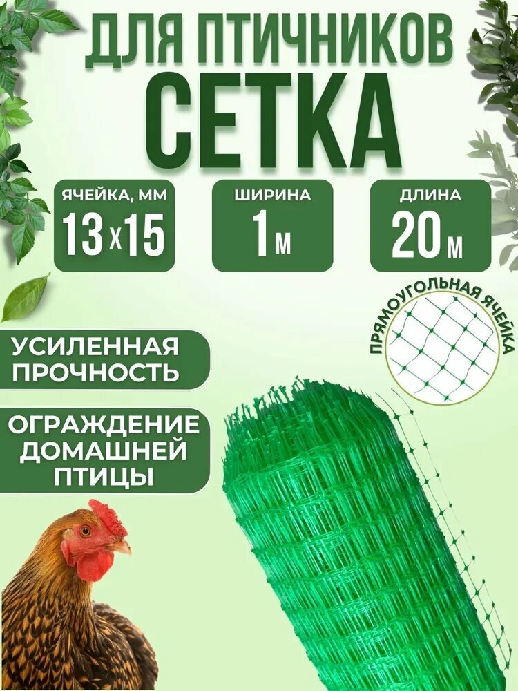 Сетка садовая пластиковая Шпалера для огурцов и растений Забор для сада и огорода 1 х 20 м ячейка 13 х 15 мм Зеленая Ф-13/1/20