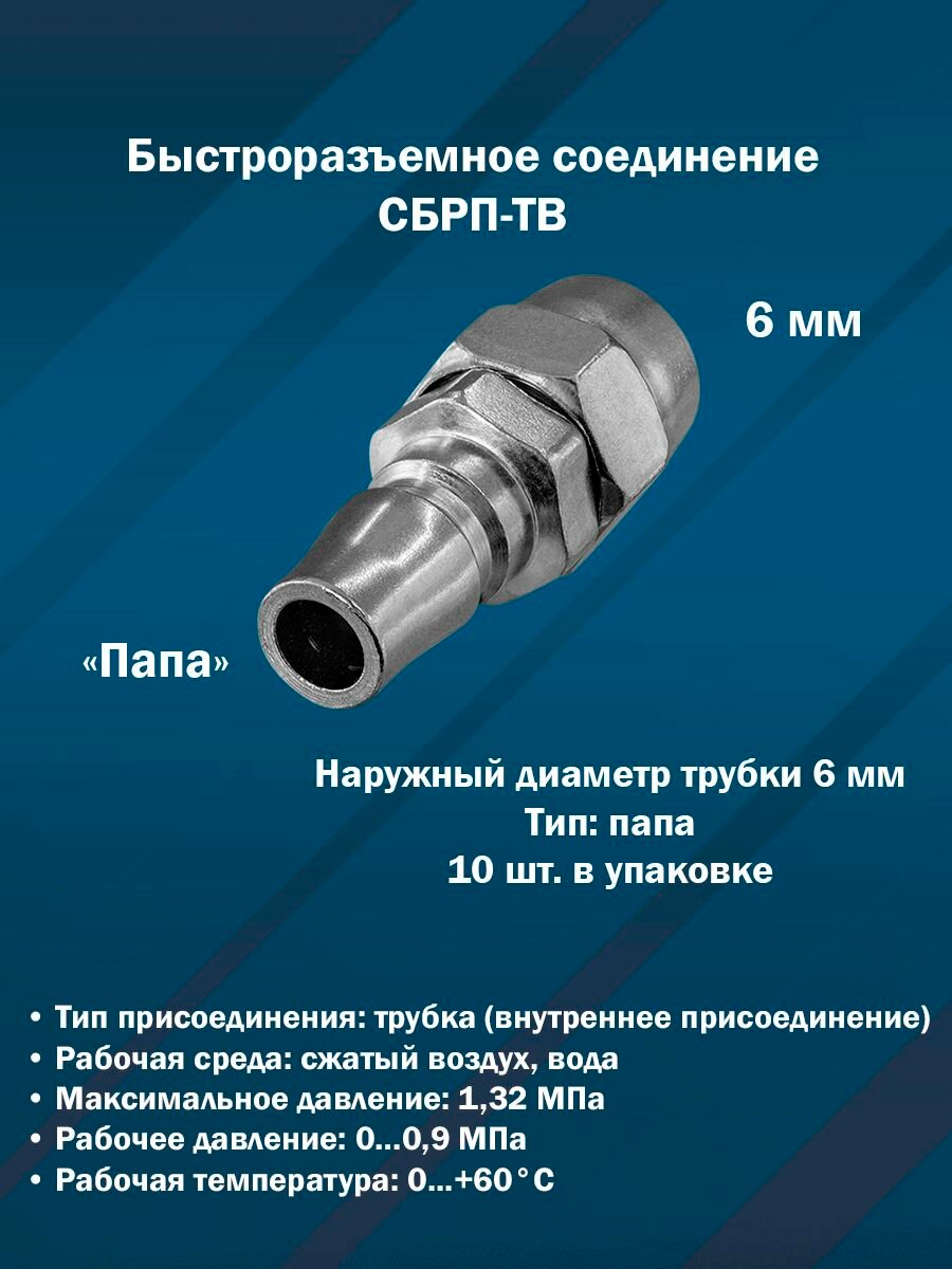 Быстроразъемное соединение для шланга сбрп-тв (6 мм - папа) 10 шт. в упаковке