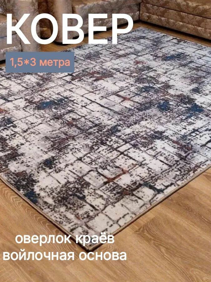 Ковёр 150*300 см, безворсовый на войлочной основе