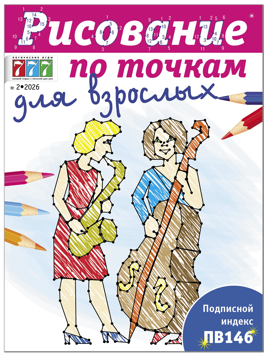 Рисование по точкам для взрослых №2/2026