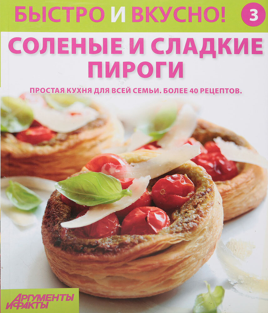 Соленые и сладкие пироги Быстро и вкусно