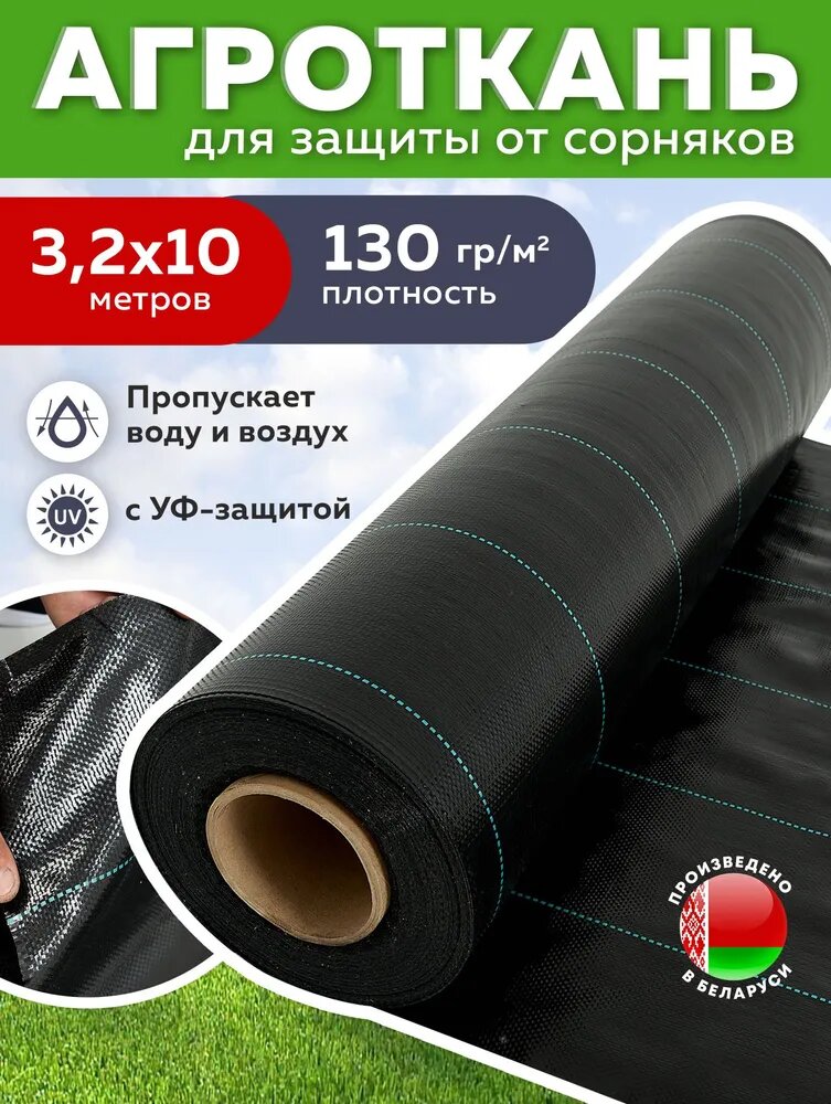 Агроткань 3,2х10 м, 130 гр/кв. м, с УФ-стабилизацией, укрывной материал от сорняков