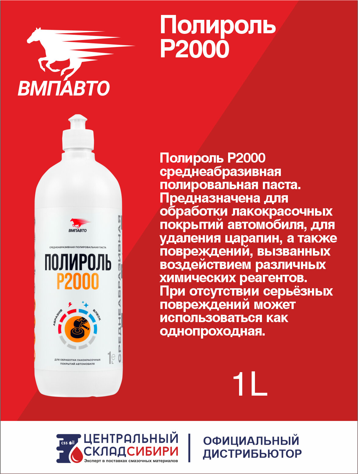 Полироль "Р2000", 1 л. для кузова автомобилей