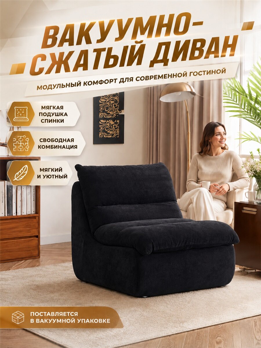 Диван-кресло в вакуумной упаковке, мягкая обивка, гибкая комбинация модулей для отдыха в жилой комнате
