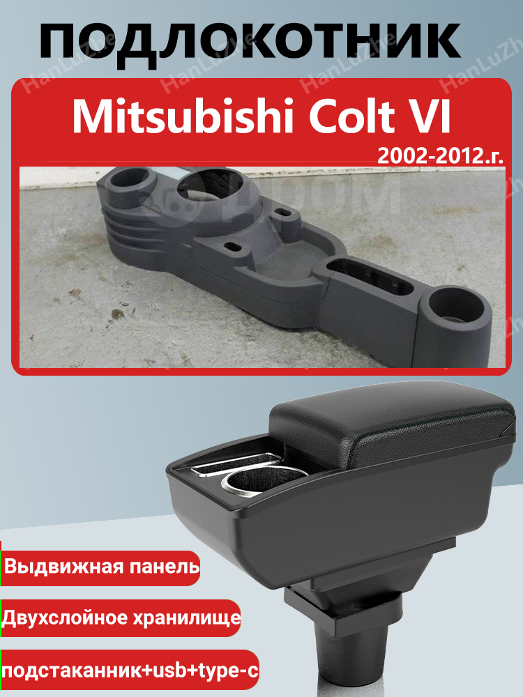 Подлокотник-бокс для Mitsubishi Colt VI (2002-2012), ABS-пластик, экокожа, USB, черный