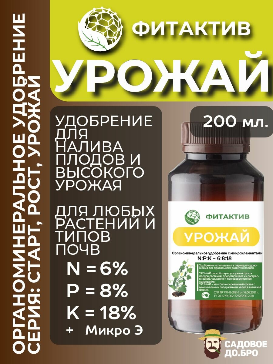 Удобрение для формирования и налива плодов растения Фитактив урожай (флакон 200 мл)