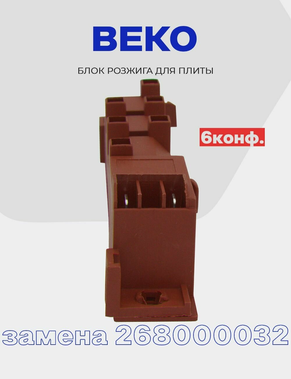Блок розжига для газовой плиты Beko 268000032 6 конфорок / Электроподжиг для варочной панели