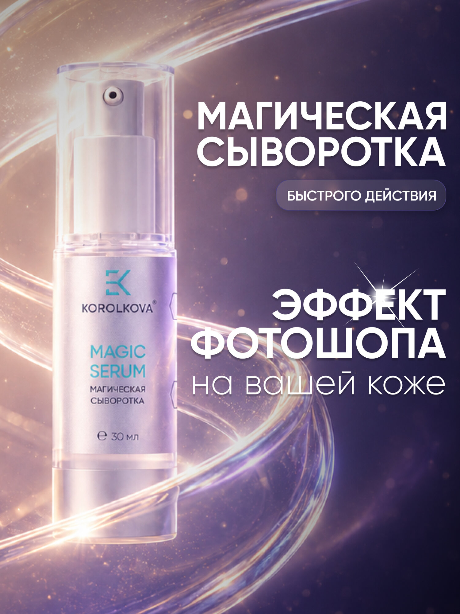 Увлажняющая магическая сыворотка быстрого действия для лица от KOROLKOVA, 30 мл.