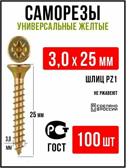 Саморезы универсальные, желтые 3 х 25мм -100 шт универсальный крепёж шурупы