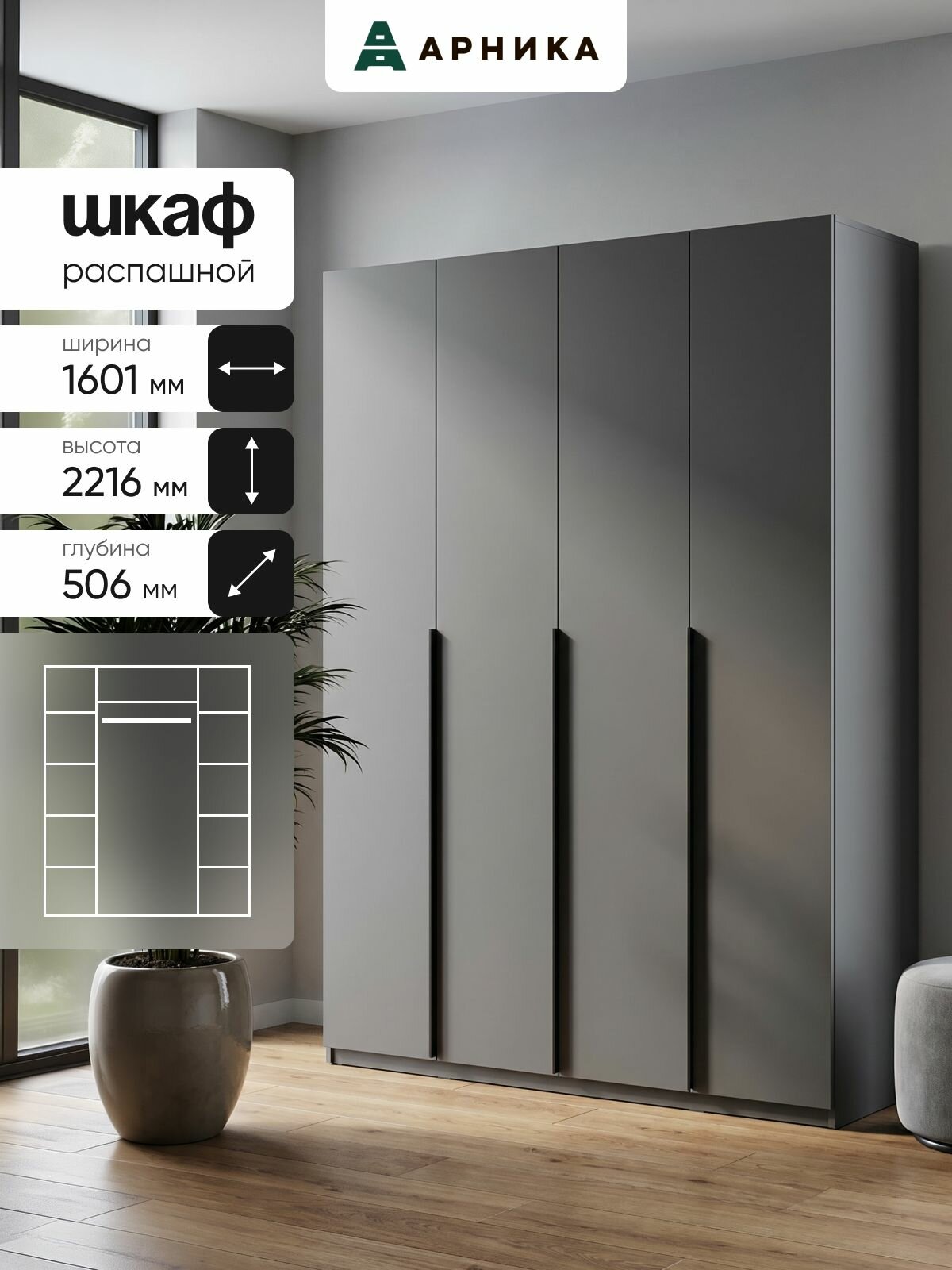 ARNIKA Шкаф для одежды "Лукас", графит