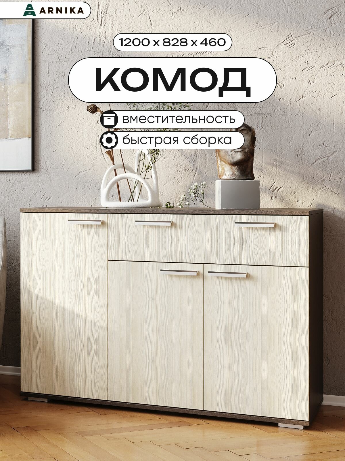 ARNIKA Комод с ящиками для одежды, 120х46х82.8см, венге/лоредо