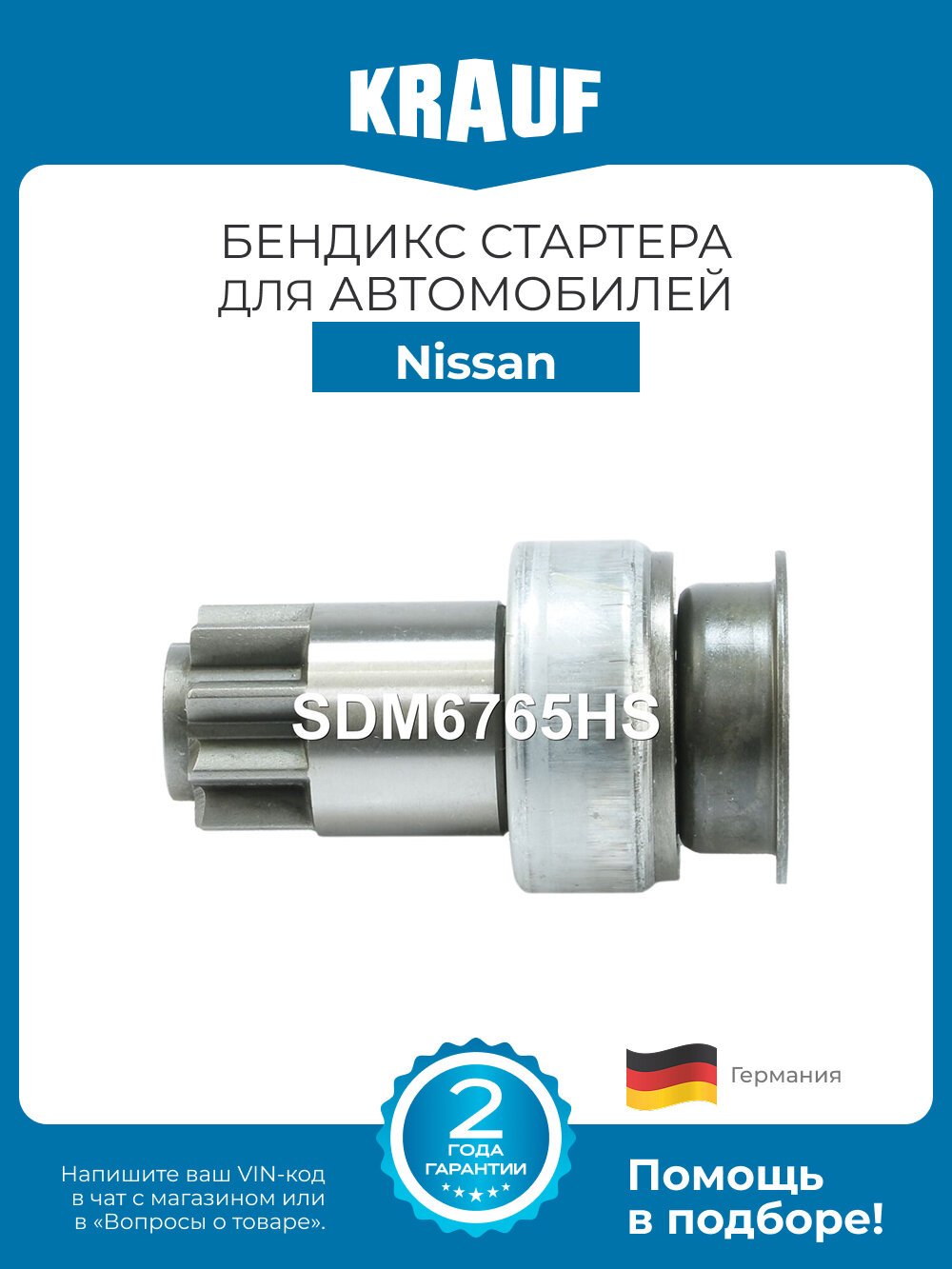 Бендикс стартера KRAUF SDM6765HS для Nissan Terrano