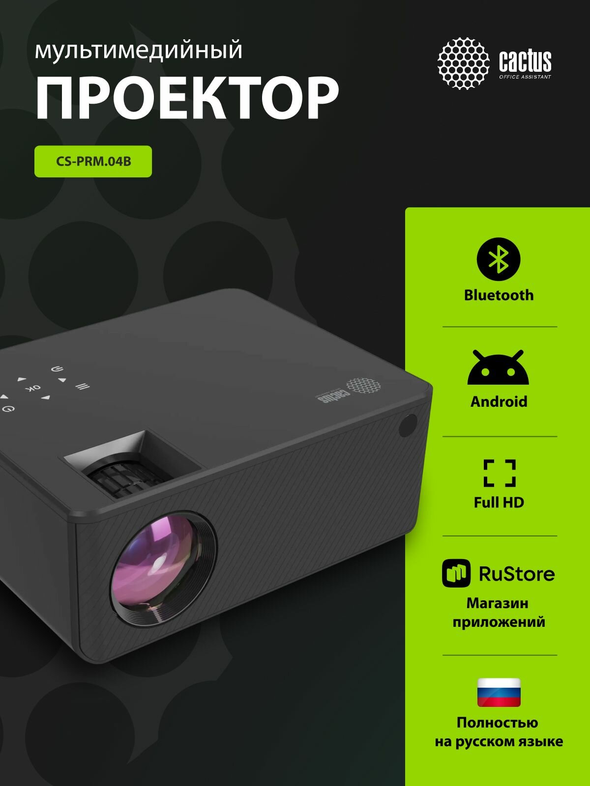 Проектор для фильмов Cactus CS-PRM.04B, Full HD 1920*1080, LCD, 6400 Люмен, 400 ANSI лм, контраст 2000:1, ресурс 50 000 ч, 3xHDMI, 2xUSB typeA
