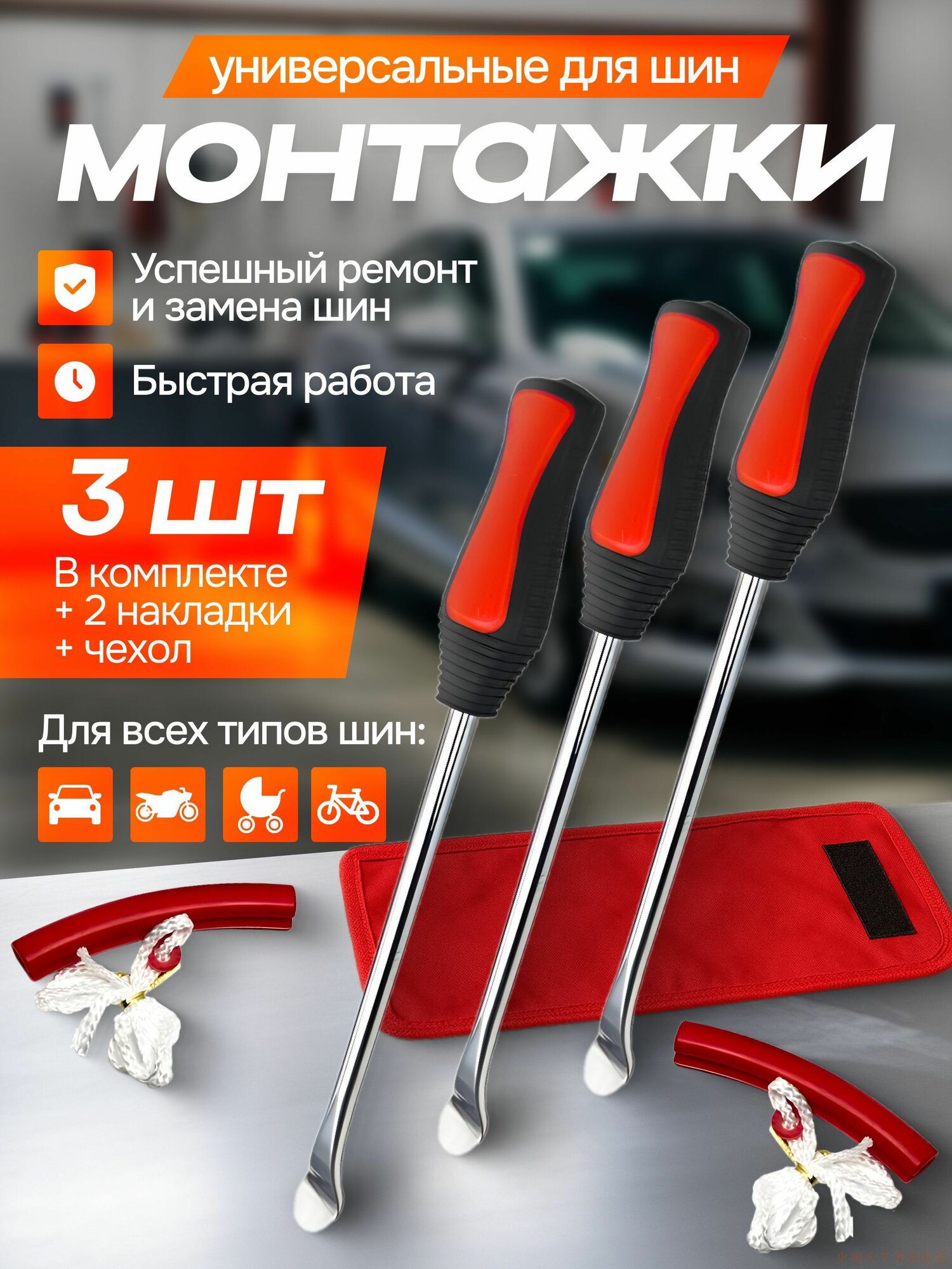 Монтажка автомобильная с прорезиненной ручкой и 2 накладки, набор для ремонта шин, 3шт