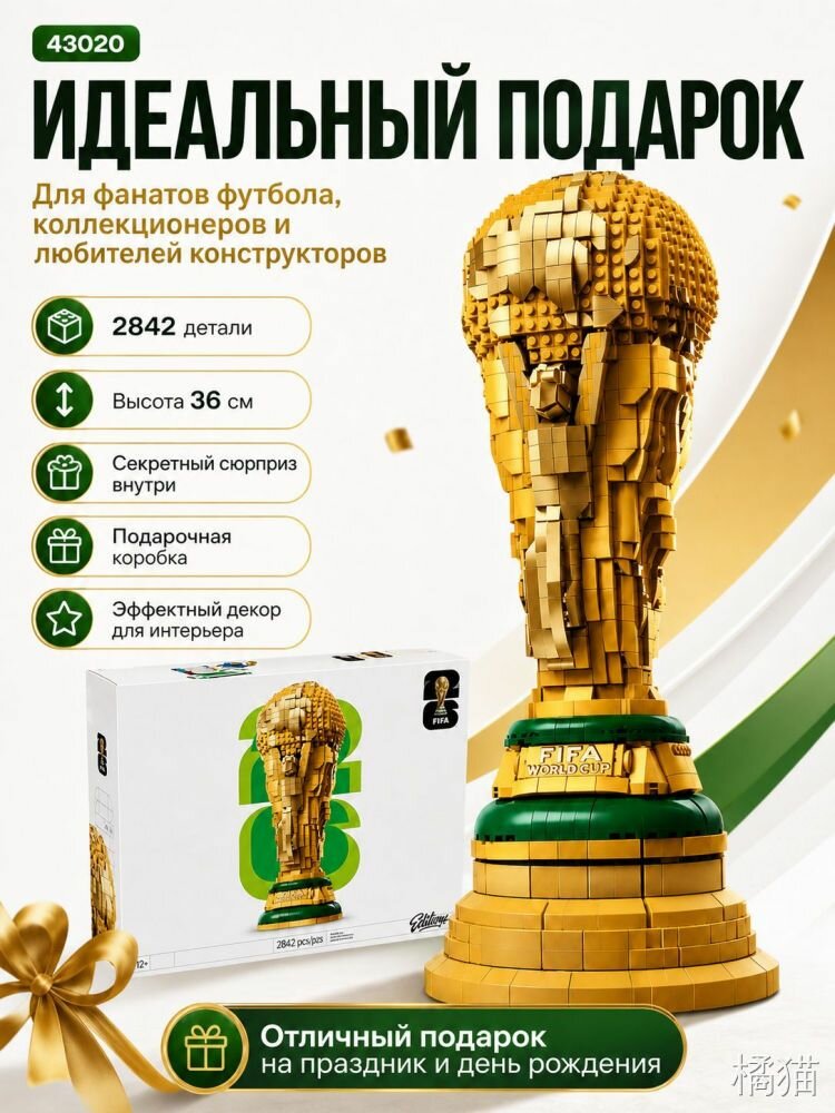 Конструктор трофей чемпионата мира FIFA 43020, 2842 детали, 36 см, с секретным сюрпризом, для фанатов, коллекционная модель