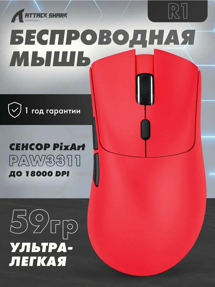 Мышь игровая Attack Shark R1 беспроводная, Bluetooth + 2.4Ghz USB + проводная, 18000 Dpi, красный