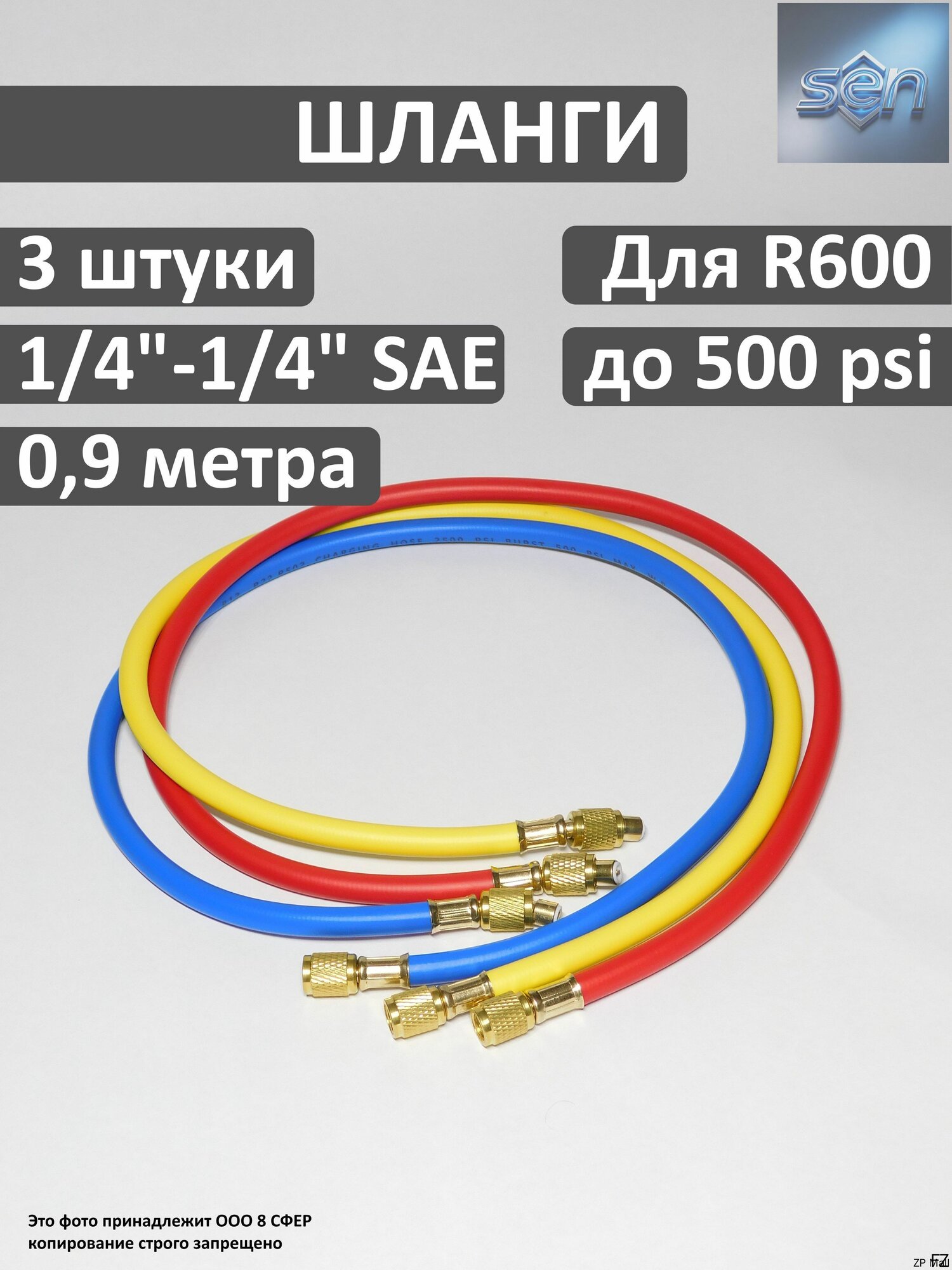 Комплект заправочных рукавов 1 4 1 4 SAE, длина 0,9 м, 3 штуки для автомобильных и бытовых кондиционеров
