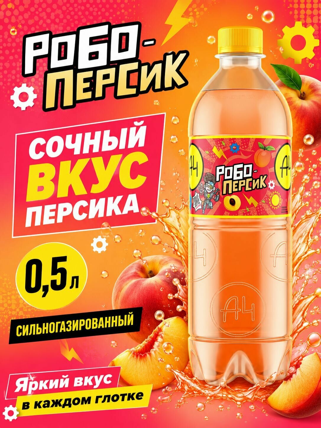 Лимонад А4 Робо-персик 0,5 л, сильногазированный напиток со вкусом персика, фруктовая газировка A4