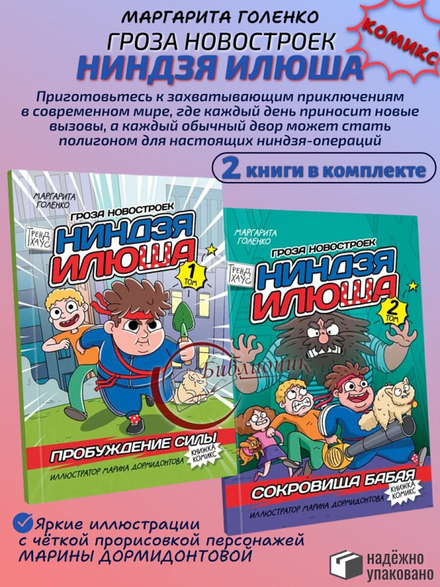 Комплект из 2 книг Пробуждение силы. Сокровища Бабая (Цикл "Ниндзя Илюша. Гроза новостроек", Кн. 1,2)