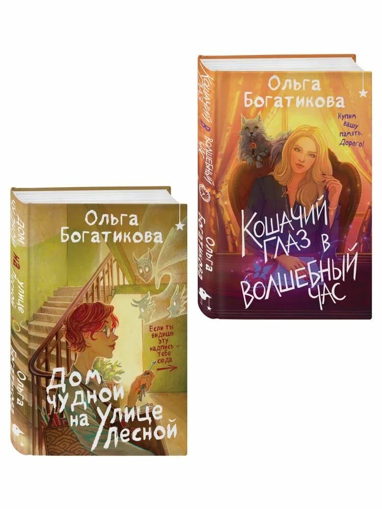 Комплект из 2-х книг. Дом чудной на улице Лесной. Кошачий глаз в волшебный час