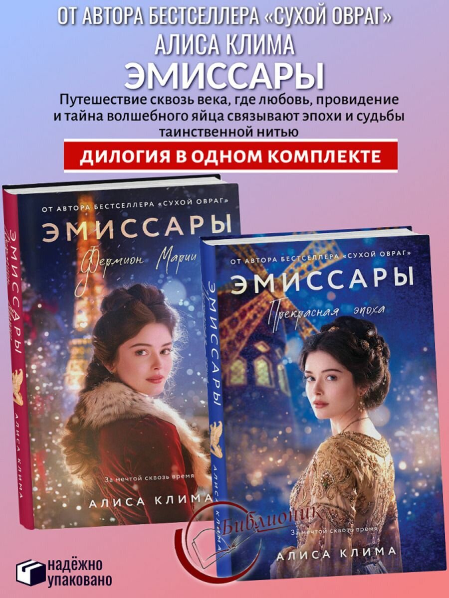 Комплект из 2 книг Фермион Марии. Прекрасная эпоха (Цикл "Эмиссары" Кн. 1-2)