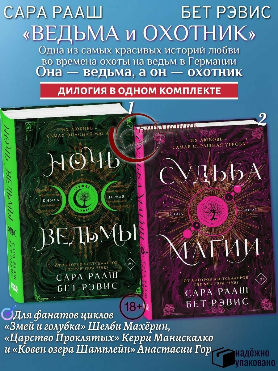 Комплект из 2-х книг. Ночь ведьмы. Судьба магии. (Цикл "Ведьма и охотник")