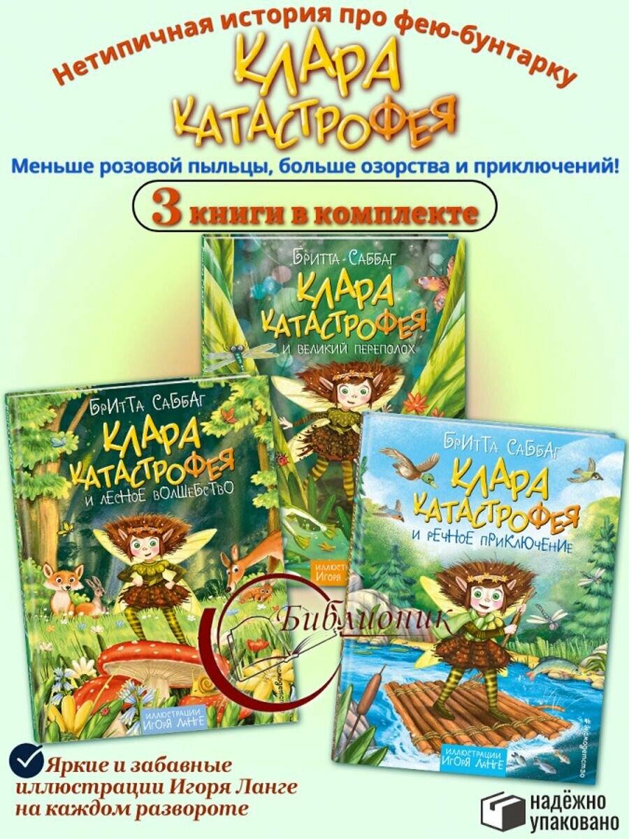 Комплект из 3 книг Клара Катастрофея и великий переполох. И лесное волшебство. И речное приключение (Цикл "Клара Катастрофея" Кн 1-3)