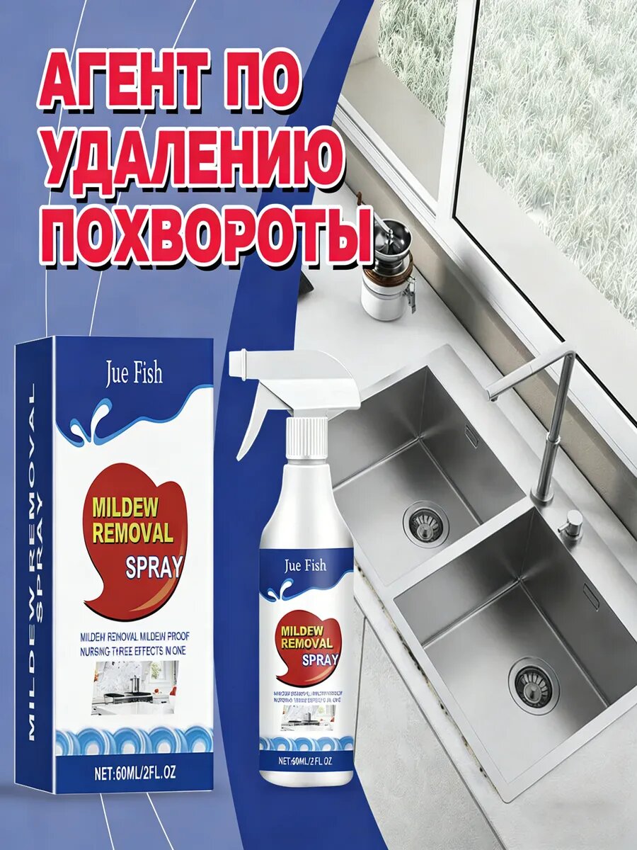 Средство для удаления плесени: для уборки в комнатах, на кухне и в гостиной, устранения неприятных запахов и плесени