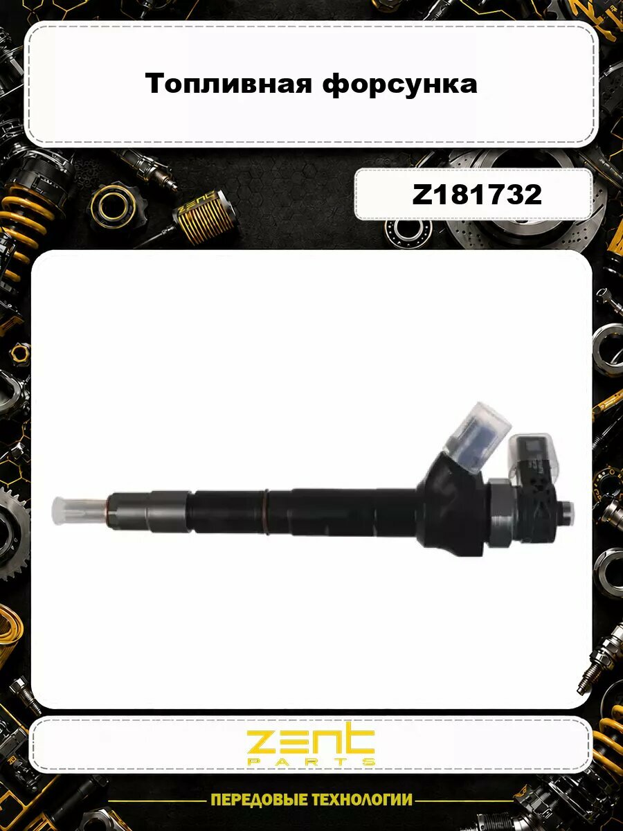 Топливная форсунка ZENTPARTS Z181732