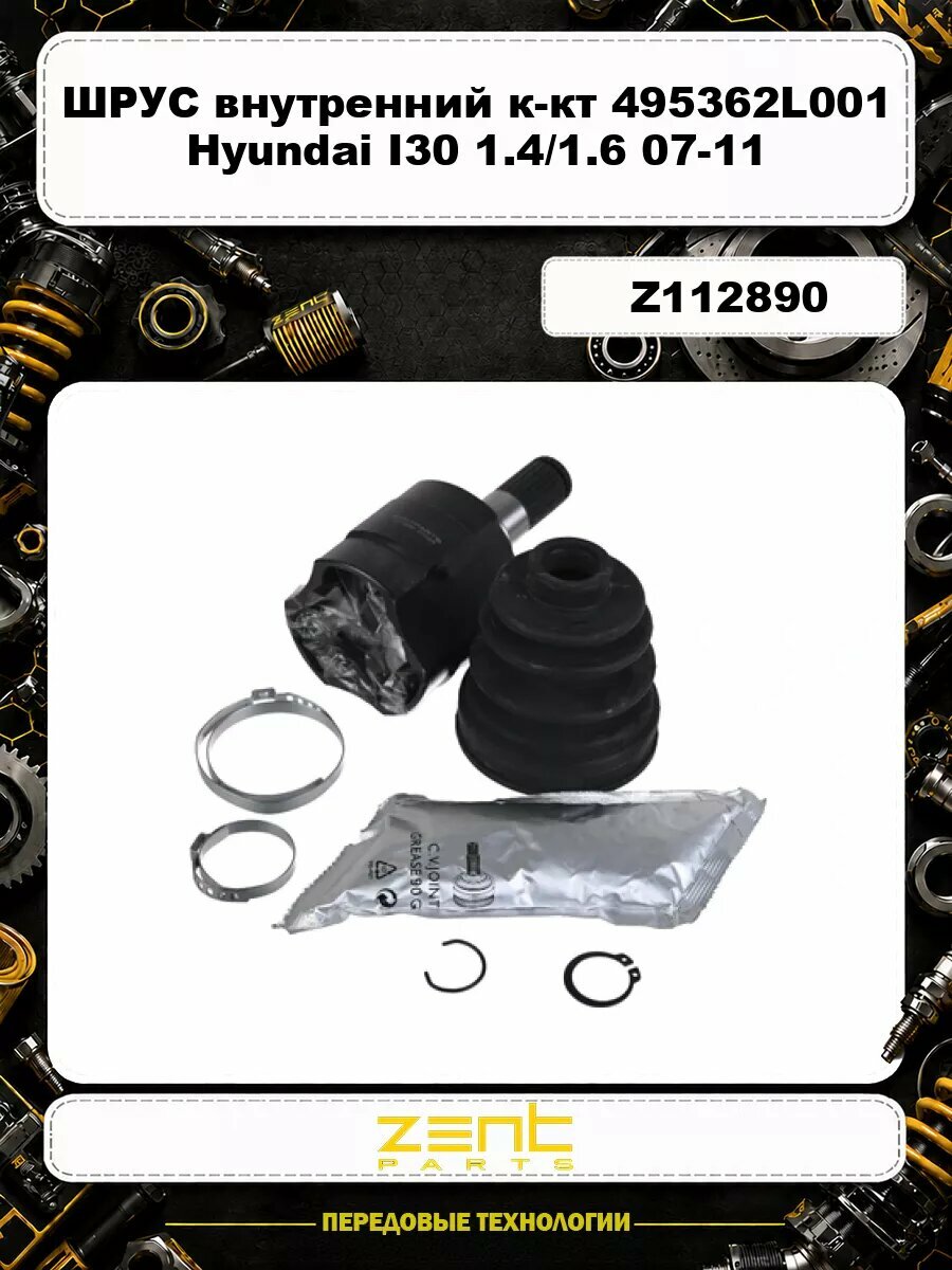 ШРУС внутренний к-кт 495362L001 Hyundai I30 1.4/1.6 07-11 Z112890 ZENTPARTS