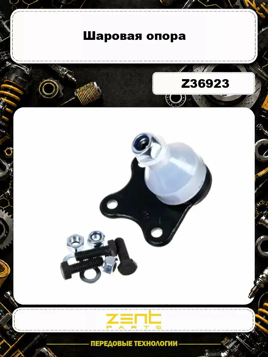 Шаровая опора ZENTPARTS Z36923