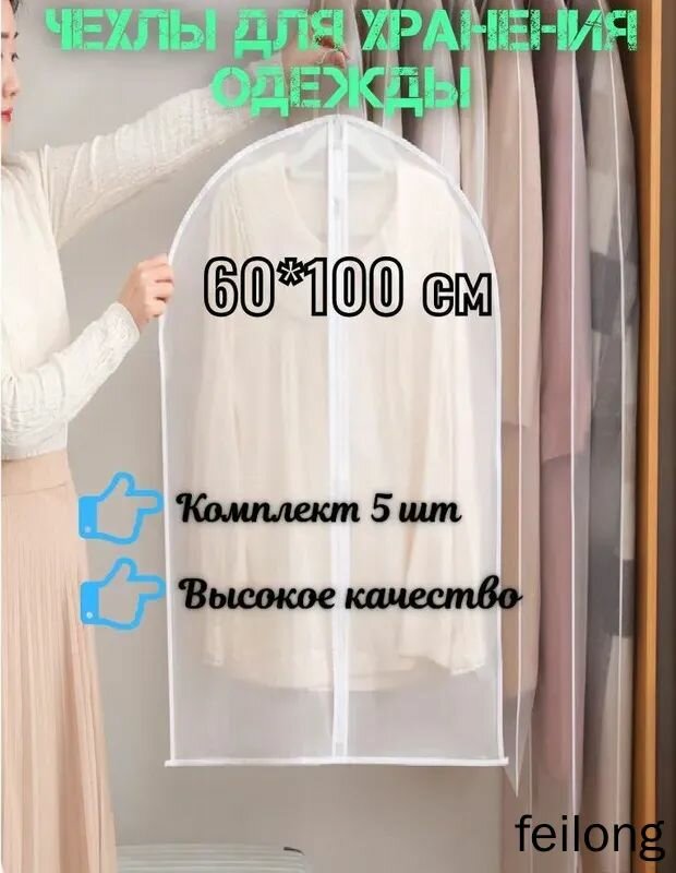 Чехол для одежды, 100 см х 60, 5 шт