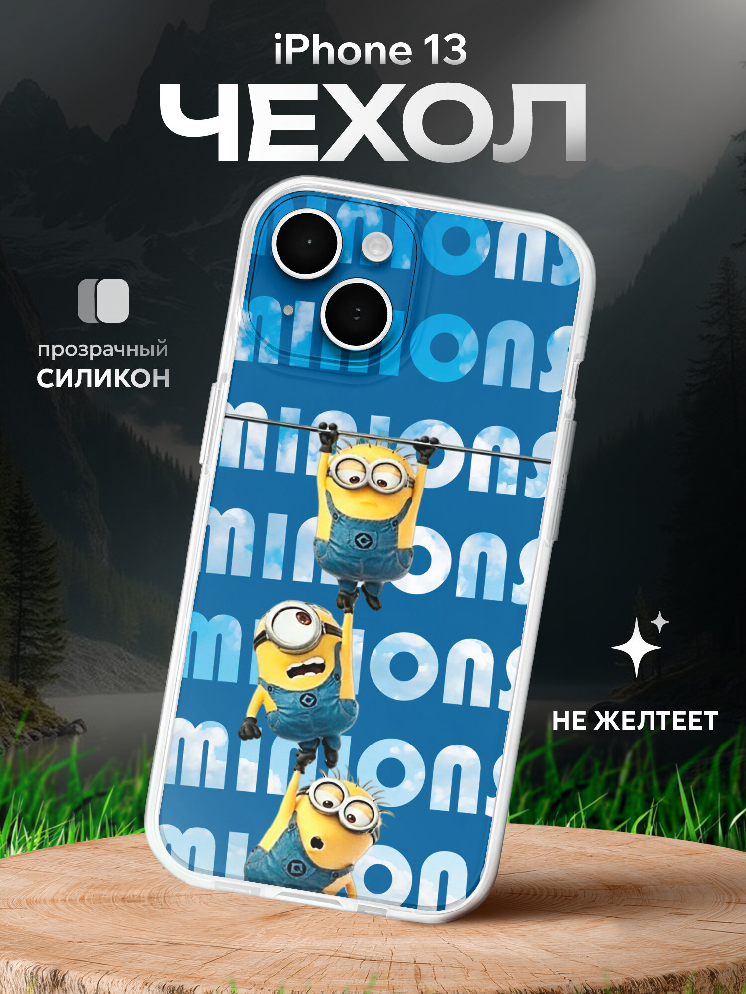 Чехол на Iphone 13 Миньоны