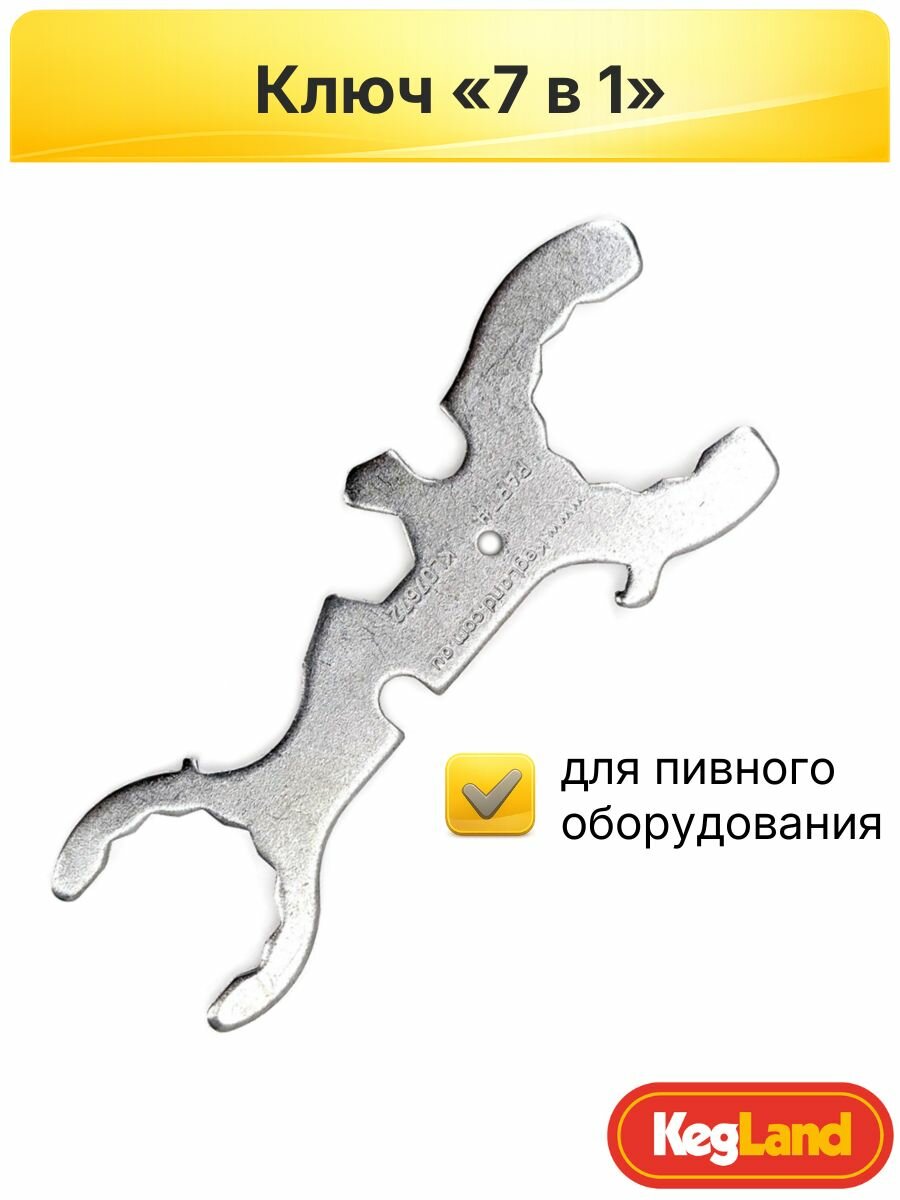 Ключ 7 в 1 для пивного оборудования (Duotight, Nukatap, EVABarrier), Kegland