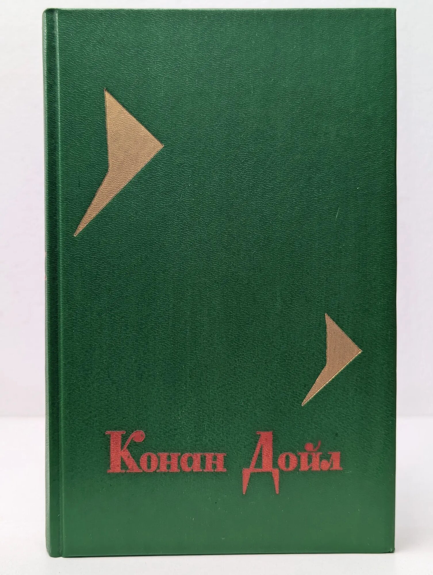 Артур Конан Дойл. Собрание сочинений в 4 томах. Том 4. Новейшие приключения Шерлока Холмса Конан Дойл Артур 1992